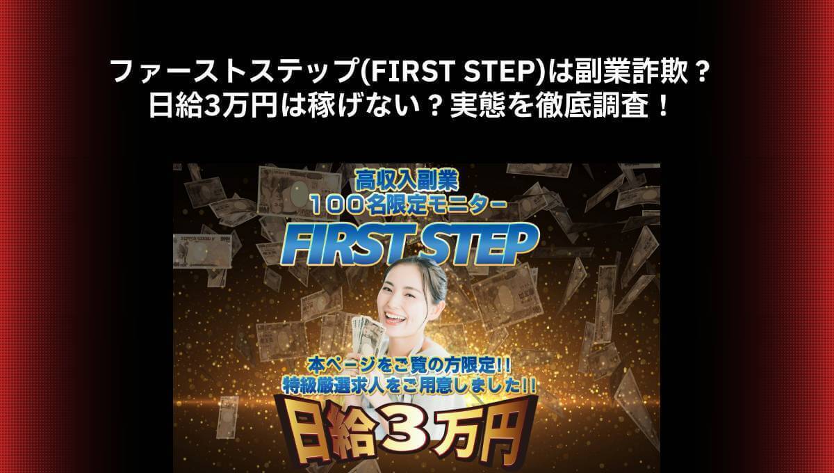 ファーストステップ（FIRST STEP）は怪しい詐欺？稼げるのか？口コミや評判は要注意！: 情報商材アフェリエイトのブログ